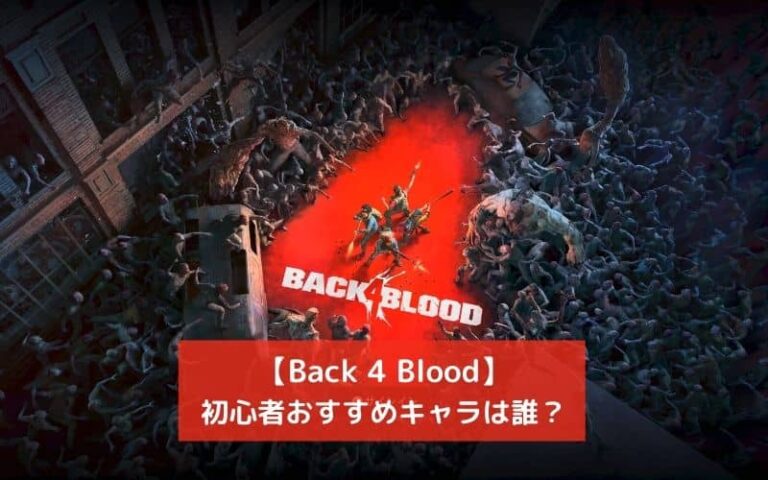 Xbox/PS5【Back 4 Blood】初心者おすすめキャラと開放のやりかた【B4B】 - たぬきちブログ